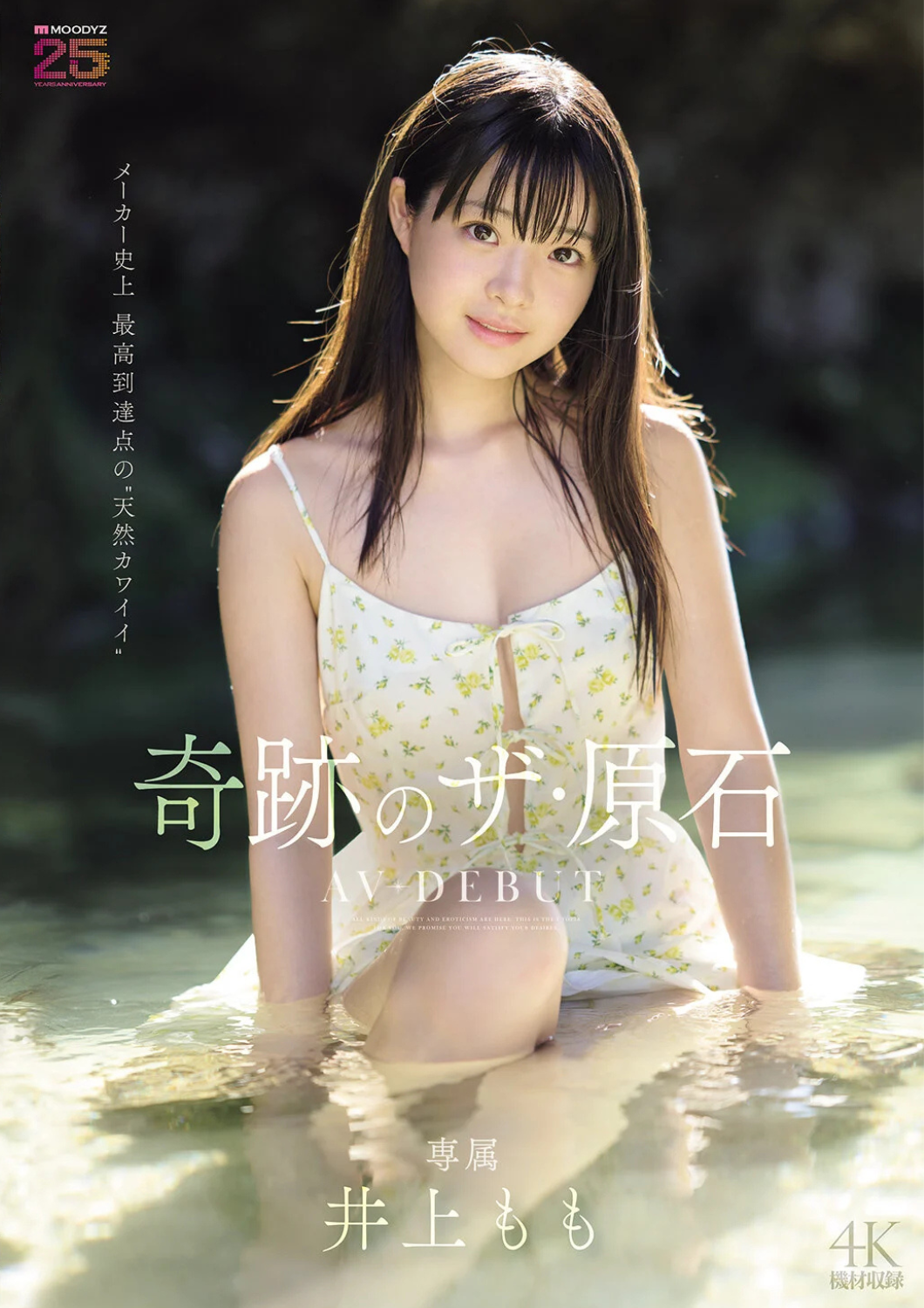 井上ももMIDA-493｜天然カワイイ奇跡のAVデビュー